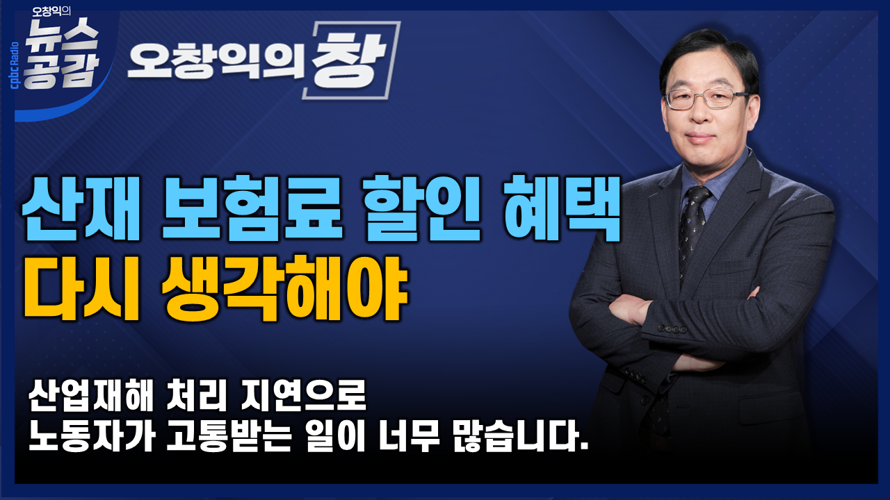 [오창익의 창] 산재 보험료 할인 혜택 다시 생각해야(CPBC뉴스, 2022.07.01) : 네이버 블로그